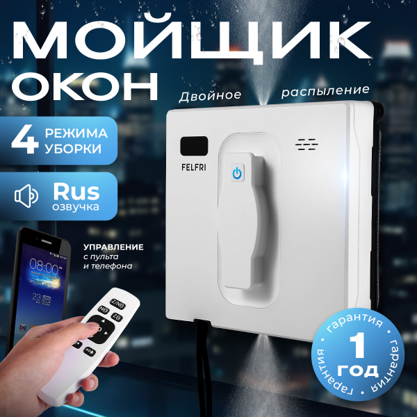 Робот мойщик окон FELFRI купить на OZON по низкой цене (1849883601)
