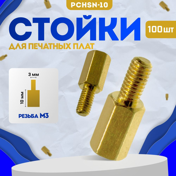 Стойка установочная крепежная M3 x 3 x 10 мм, 100 шт. купить на OZON по низкой цене (1723524687)