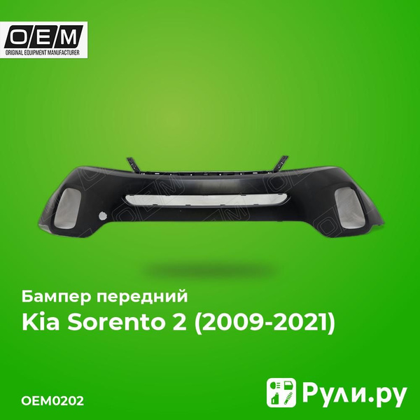Вопросы и ответы о Бампер передний для Киа Соренто 2 2012-2021 верхняя ...