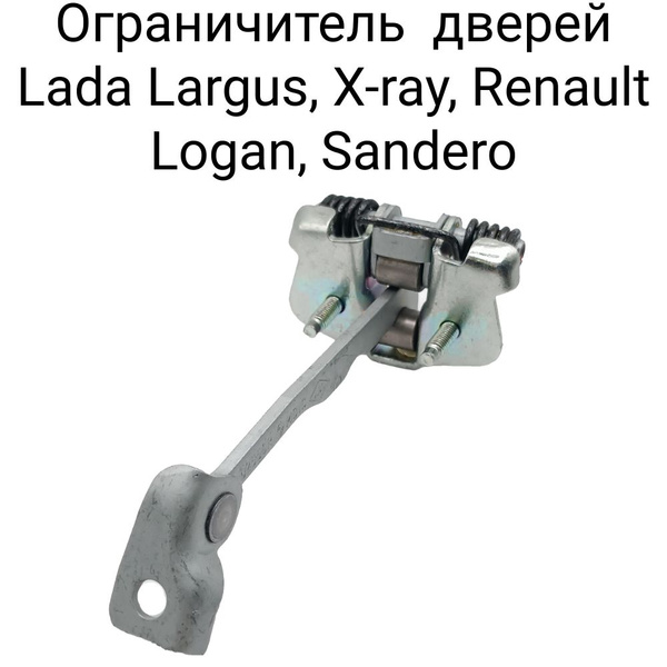 Ограничитель открывания двери Renault Logan, Sandero, Lada Largus, Xray ...