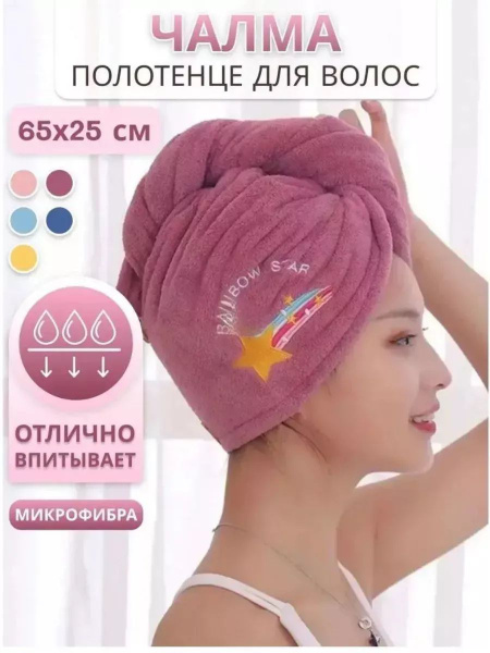 Полотенце для волос Threads & Dreams Чалма DH Микрофибра 25x65 см, 1 шт купить c доставкой на ...