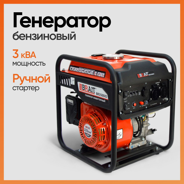 Генератор бензиновый Brait BR3500iO инверторный (3 кВт, объем двигателя 223 куб.см, бак 7 л ...