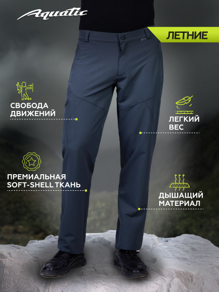 Брюки Мужской Aquatic темно-серый Softshell Спортивный, размер 52, 54 Молния прямой Лето Россия ...
