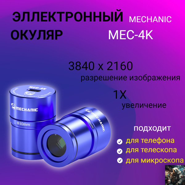 Цифровой электронный окуляр(камера) с 5 Мп 4К разрешением MEC-4K MECHANIC для микроскопов ...