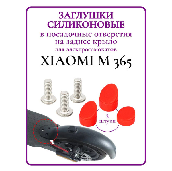 Заглушки силиконовые на заднее крыло Xiaomi M365, комплект 3шт красный ...