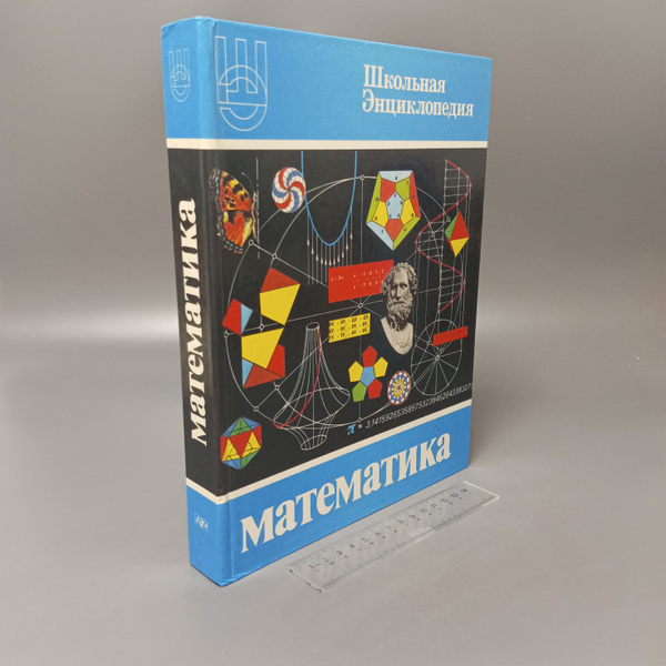 Школьная энциклопедия. Математика. 1996 купить на OZON по низкой цене ...