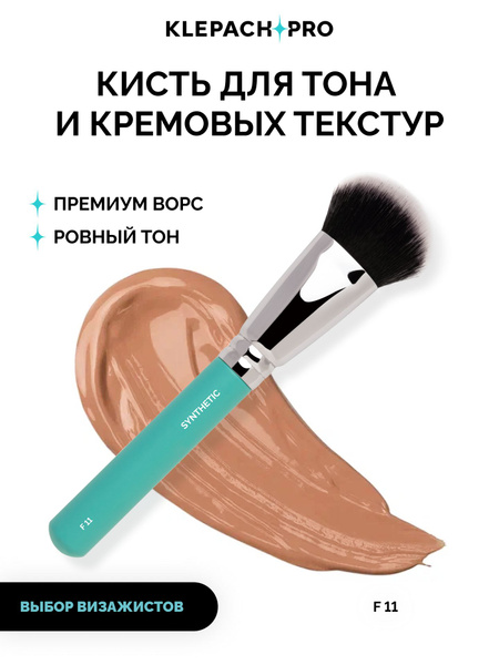 KLEPACH.PRO F11 кисть для нанесения тональных средств, базы, из таклона купить на OZON по низкой ...