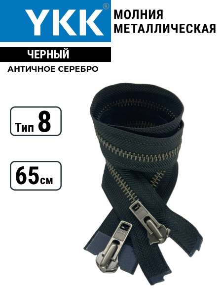 Молния YKK металлическая разъемная 2-замка 65 см купить на OZON по низкой цене (1800507557)