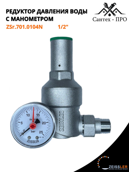 Редуктор давления воды в системе водоснабжения, с манометром 1/2 Zeissler ZSr.701.0104N купить ...
