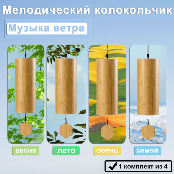 Весна, Лето, Осень, Зима:Мелодический колокольчик Музыка ветра. 1 ...