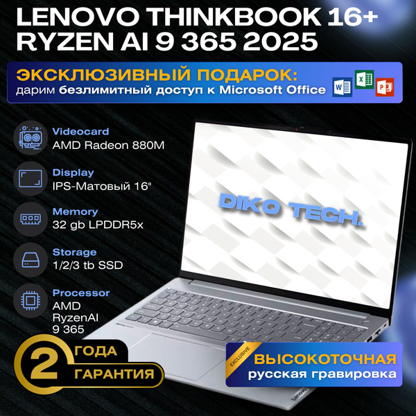 Характеристики Lenovo ThinkBook 16+ Ноутбук 16", AMD Ryzen AI 9 365 ...