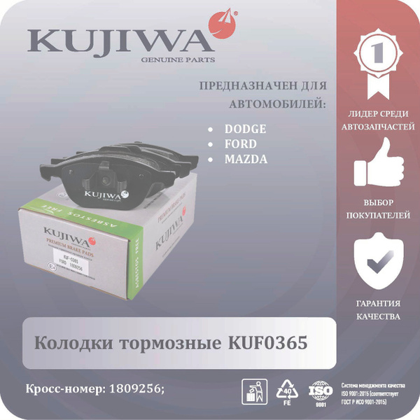 Колодки тормозные передние KUF0365 KUJIWA Ford Focus, Kuga, C-Max ...