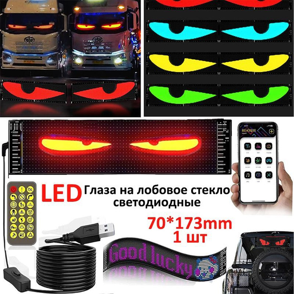 Глаза на лобовое стекло светодиодные (Мягкий дисплей LED Редактируемый ...