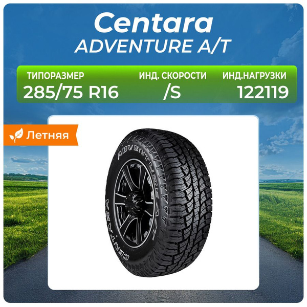 Centara ADVENTURE A/T Шины летние 285/75 R16 122, 119S (1466358140)