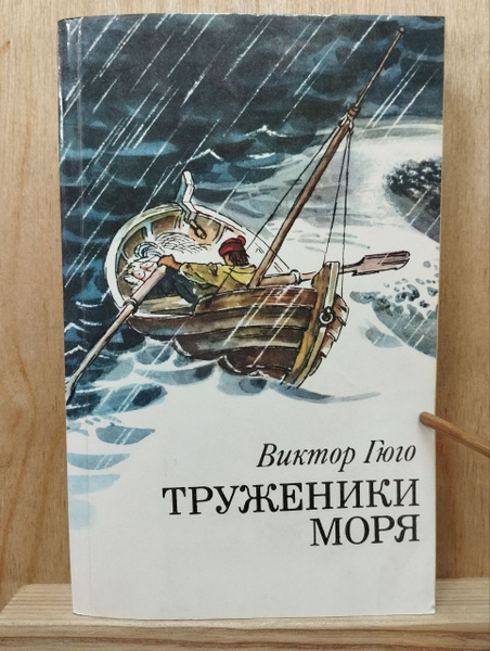 Труженики моря | Гюго Виктор Мари купить на OZON по низкой цене ...