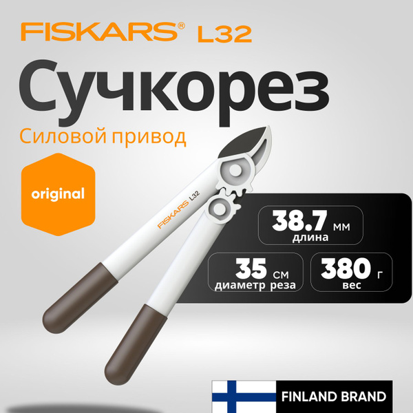 Сучкорез садовые L32 FISKARS (1026930) купить на OZON по низкой цене ...