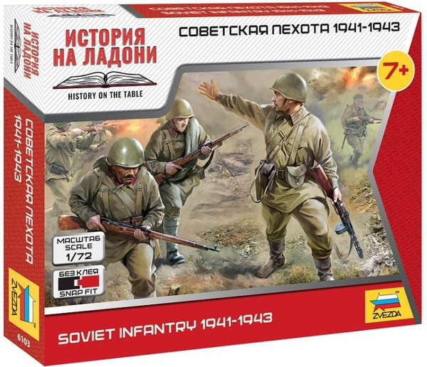 Советская пехота 1941-1943 (1/72) Звезда 6103 купить на OZON по низкой цене (1807671256)