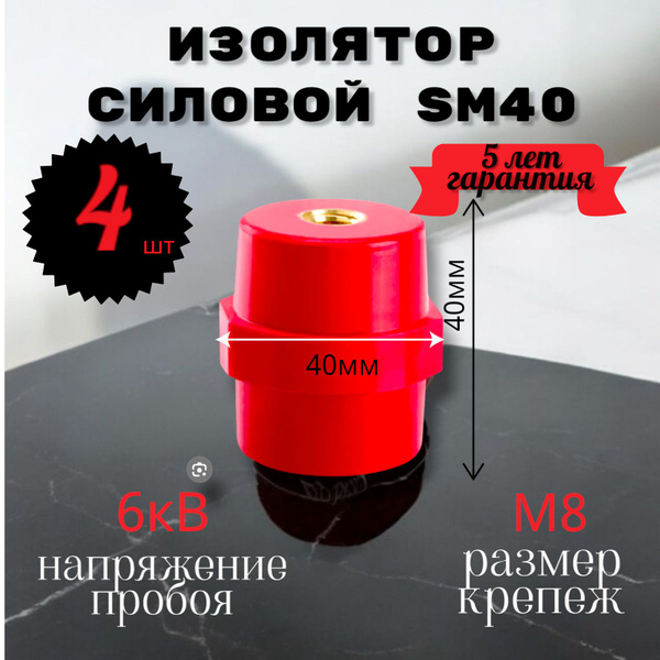 Изолятор шинный силовой с болтом "Бочонок" опорный EEC SM-40 M8 (комп ...