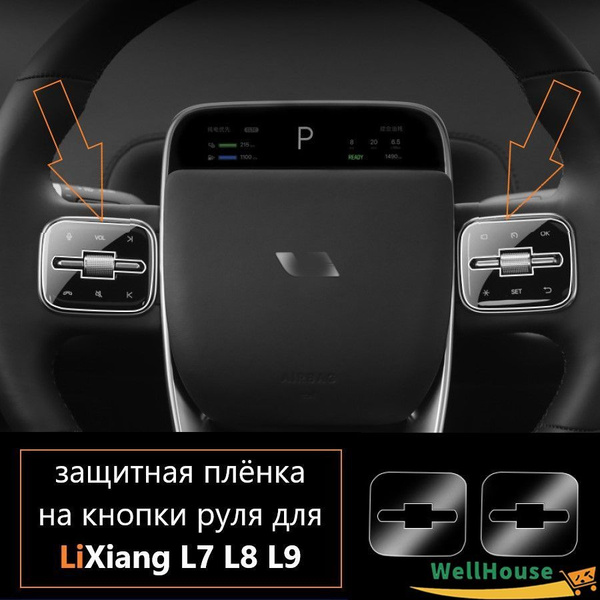 Защитная плёнка на кнопки руля LiXiang L9 L8 L7купить c доставкой на OZON по низкой цене ...
