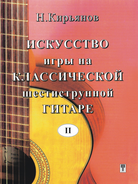 Искусство игры на классической шестиструнной гитаре. Часть 2 ...