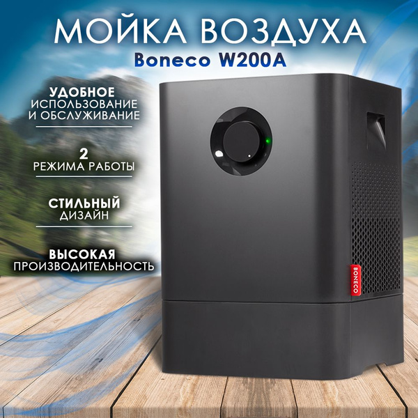 Boneco Мойка воздуха W200A купить на OZON по низкой цене (1307948939)