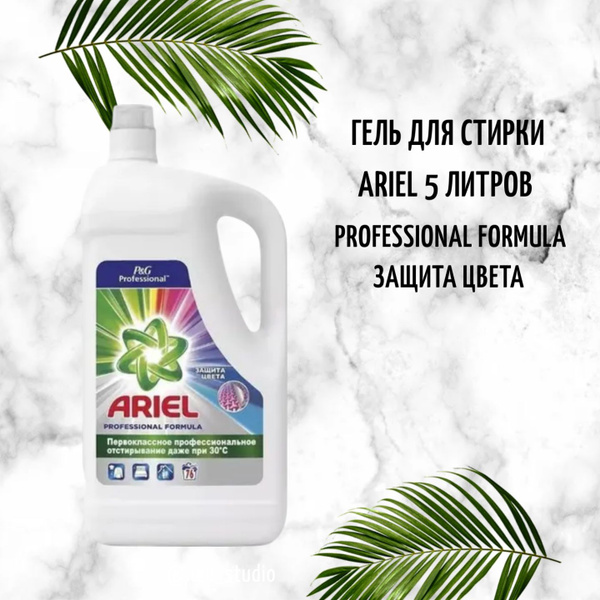 Гель для стирки цветного белья Ariel Professional Formula 5 литров, 80 ...