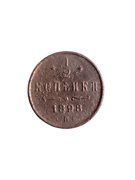 1/2 копейки 1898 года - монета Российской империи Николая II купить на OZON по низкой цене ...