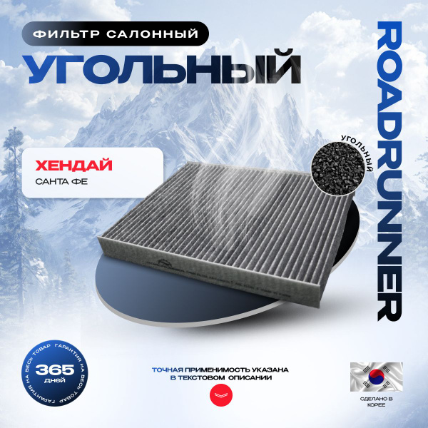 Фильтр салонный угольный Хендай Санта Фе 2, Hyundai Santa Fe 2 ОЕМ ...