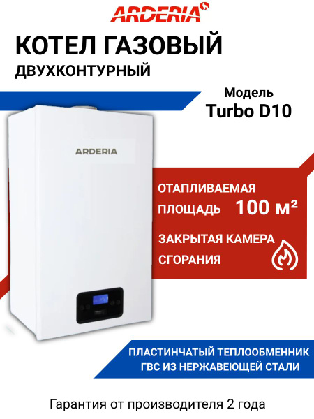 Котел газовый настенный двухконтурный D10, v3 ARDERIA; Газовый котел АРДЕРИЯ TURBO купить на ...