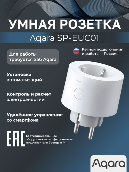Умная розетка AQARA SP-EUC01, 220 В, Zigbee, регион работы - Россия купить на OZON по низкой ...