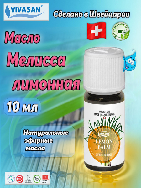 Vivasan, Mасло Mелисса Лимонная 10 мл Вивасан купить на OZON по низкой цене (1745240484)