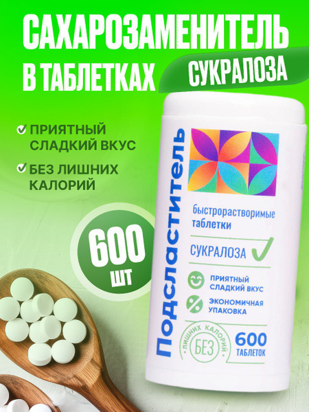 Натуральный сахарозаменитель сукралоза в таблетках 600 шт подсластитель ...