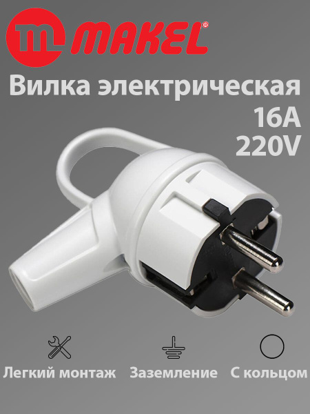 Makel вилка электрическая с кольцом угловая белая 16А 220V, 1 шт купить на OZON по низкой цене ...