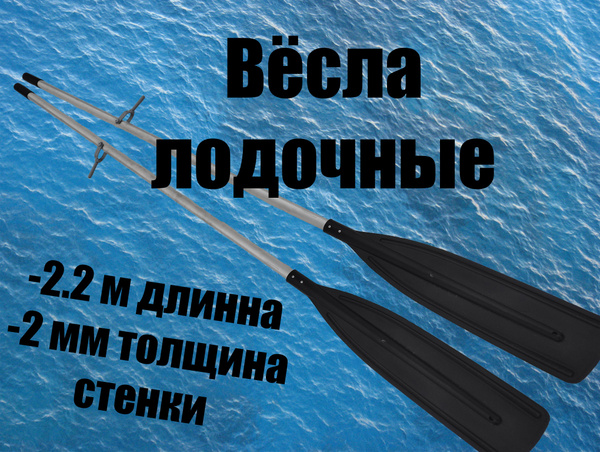 Весло купить на OZON по низкой цене (1839091268)