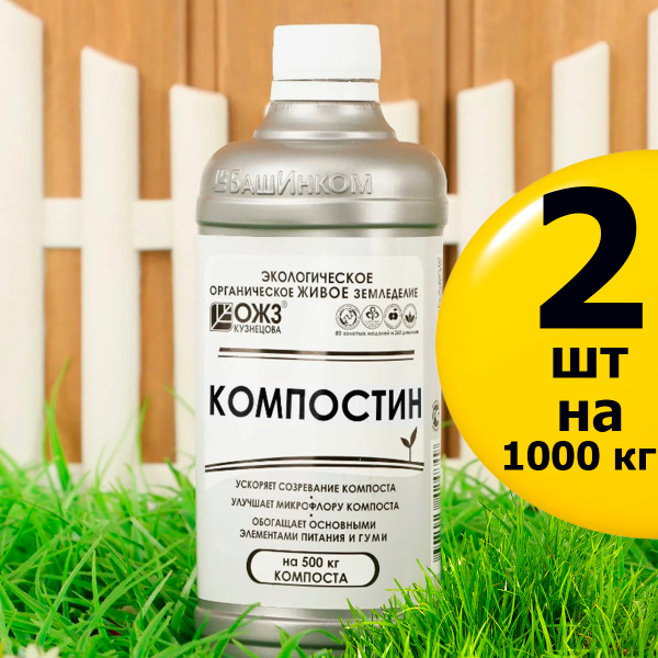 Компостин 1 л (на 1000 кг) / 2 по 0,5 л купить на OZON по низкой цене ...