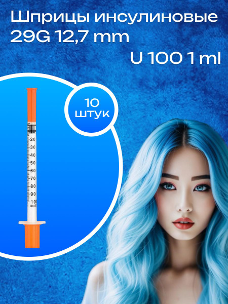 инсулиновый шприц U100 1 ml 29G*12,7 mm 10шт купить на OZON по низкой цене (1804422916)