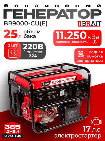 Генератор бензиновый BR9000-CU(E) (8,5/9,0кВт,220В) электростартер, аккумулятор, выход под блок ...