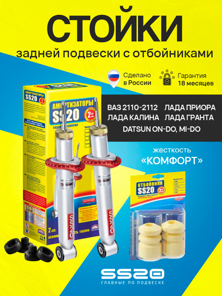 SS20 Стойки SS20 задней подвески ВАЗ Lada 2110 Лада Калина Приора Гранта Datsun on-DO, Datsun mi ...