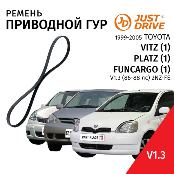 Ремень приводной ГУР Toyota Vitz 1 Platz FunCargo NCP10 NCP16 NCP20 V1 ...