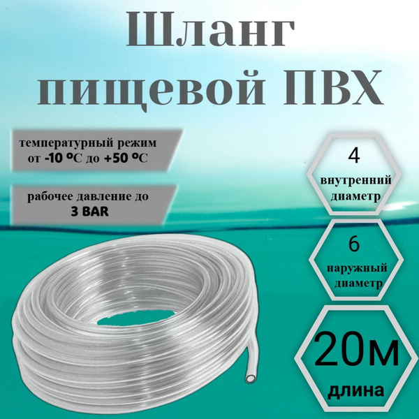 Шланг пищевой трубка пищевая ПВХ 4х6 мм 20 метров для аквариумов кофемашин самогонных