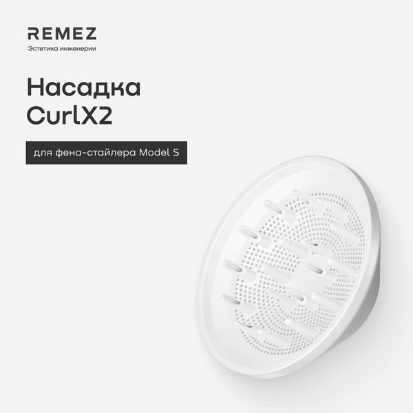 Насадка-диффузор CurlX2 для фена-стайлера REMEZ Model S RMB-708, цвет белый купить на OZON по ...