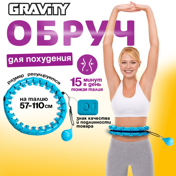 Регулируемый массажный обруч с утяжелителем для похудения Gravity Hula Hoop (хулахуп), голубой ...