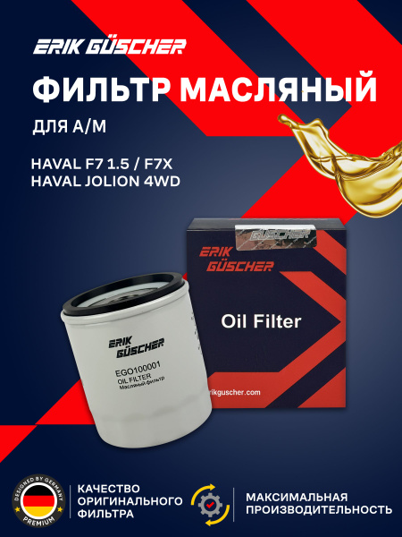 Фильтр масляный Хавал Джолион Haval Jolion, Хавал Ф7, PEUGEOT Пежо 3008 ...