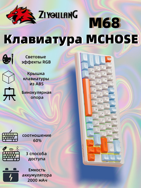 ZIYOULANG Игровая клавиатура беспроводная ZIYOULANG Игровая клавиатура ZIYOULANG-M68, подсветка ...