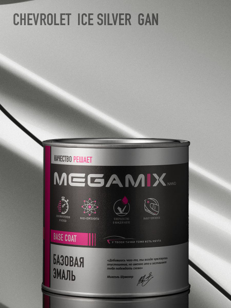 Базовая эмаль Chevrolet / Opel Ice Silver GAN, металлик, 850 мл ...