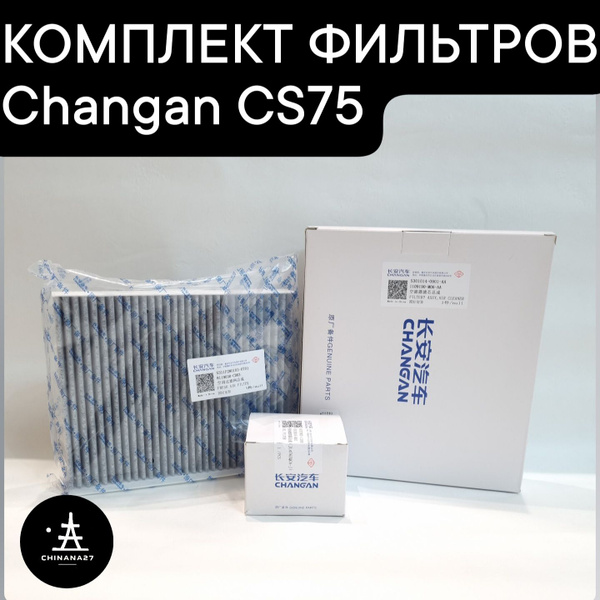 Комплект фильтров Changan CS75 купить на OZON по низкой цене (1848058658)