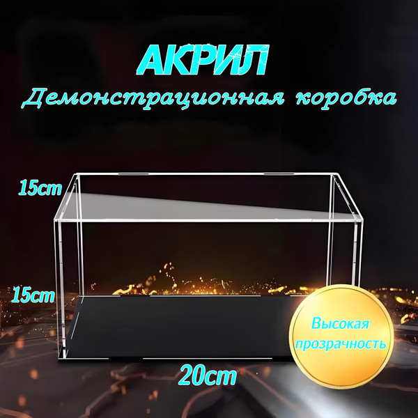 Витрина из высокопрозрачного акрила, 20x15x15 см купить c доставкой на ...