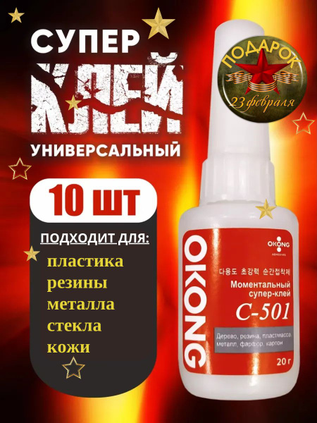 Супер-клей OKONG (ОКОНГ) С-501, 20гр, 10шт купить на OZON по низкой ...