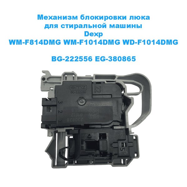 Механизм блокировки люка для стиральной машины DEXP WM-F1014DMG WD-F1014DMG BG-222556 EG-380865 ...