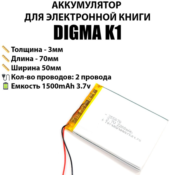 DIGMA K1 аккумулятор для электронной книги 3.7v 1500mAh 3x50x70 Li-Pol батарея 2 провода 305070 ...